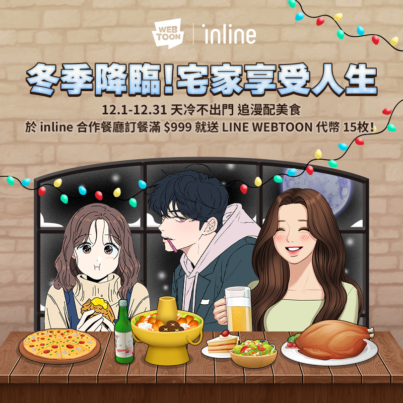 inline x LINE WEBTOON | 冬季宅家 追漫配美食 - inline