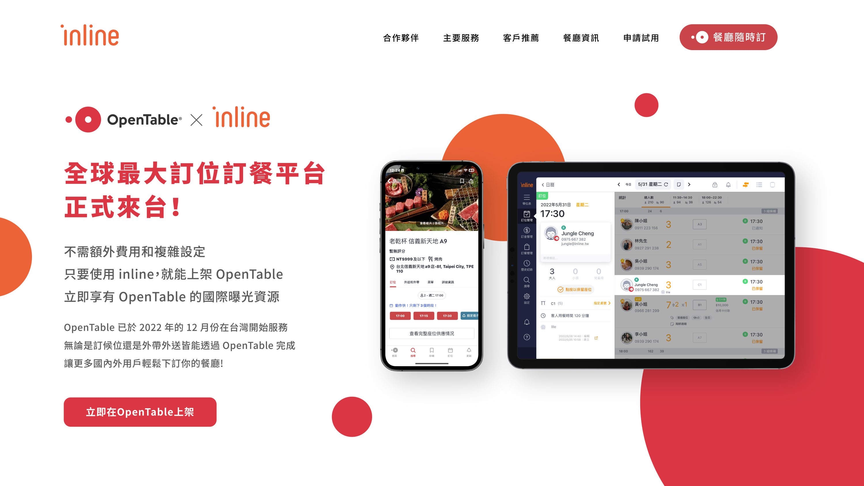 inline x OpenTable 獨家合作，全球最大訂位訂餐平台來了！